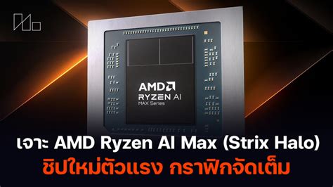 เจาะ AMD Ryzen AI Max Strix Halo ชปใหมตวแรง 2025 กราฟกจดเตม Notebookspec