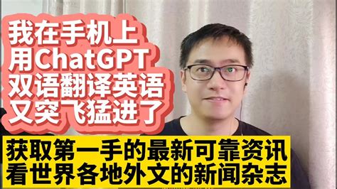 我在手机上用openai Chatgpt翻译 翻译质量接近人工翻译 中英文对照翻译显示 Chatgpt沉浸式翻译 让我的英语水平突飞猛进 用
