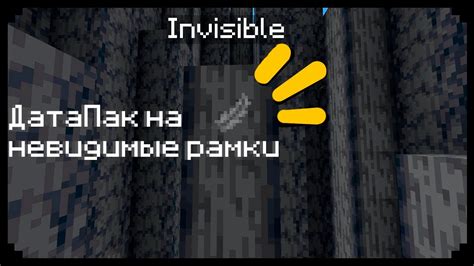 ДатаПак на невидимую рамка в майнкрафт Minecraft ДатаПаки Youtube