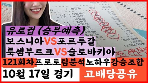 🌷스포츠분석 적중왕🌷 유로컵분석 스포츠토토 토토분석 10월17일 Epl 분데스리가 라리가 세리에 리그1 프리미어리그 Uefa 유로파 챔스 프로토 배트맨 손흥민 황희찬