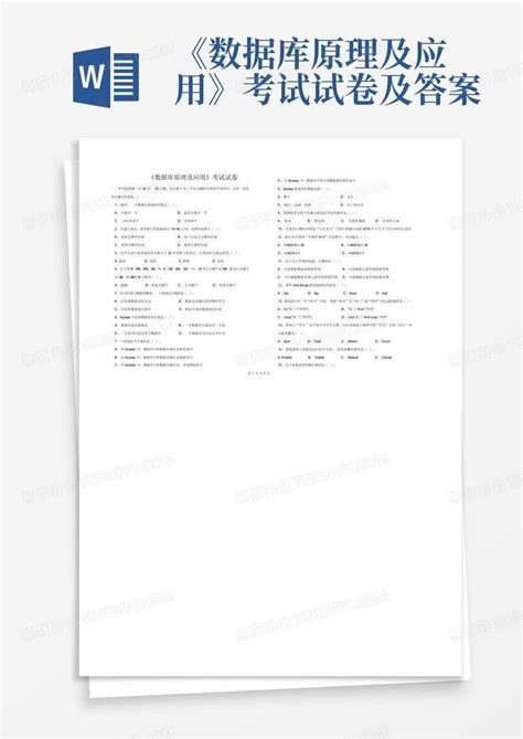 数据库原理及应用考试试卷及答案Word模板下载 编号lrwyngwv 熊猫办公