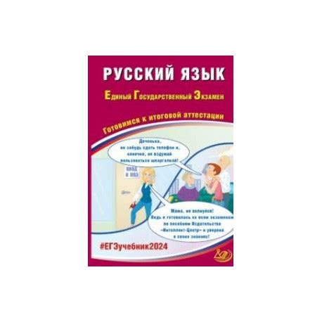 ЕГЭ-2024. Русский язык. Готовимся к итоговой аттестации