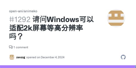 请问windows可以适配2k屏幕等高分辨率吗？ · Issue 1292 · Open Anianimeko · Github