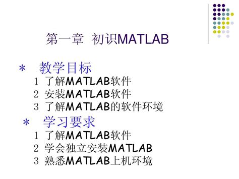 Matlab 第一章word文档在线阅读与下载无忧文档 Matlab 第一章word文档在线阅读与下载无忧文档