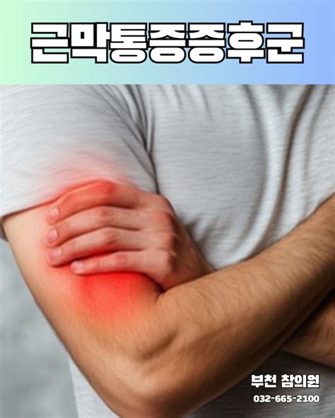 근막통증증후군 Tpi 주사 통증 케어 부천 참의원 네이버 블로그