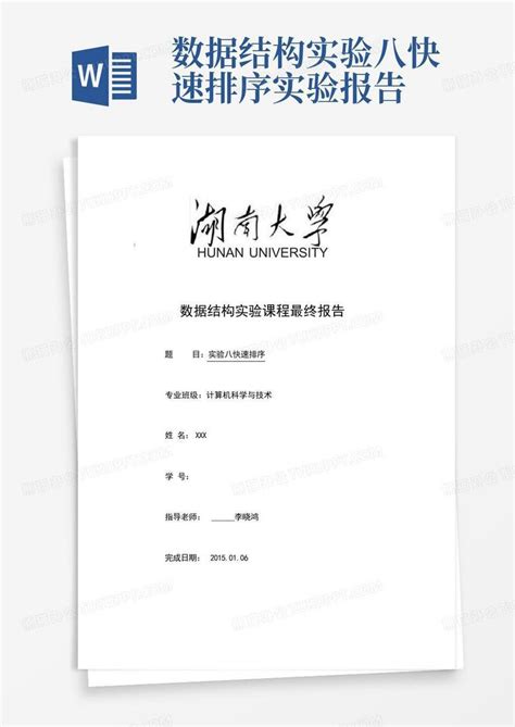 数据结构实验八快速排序实验报告word模板下载编号lzgwyxra熊猫办公
