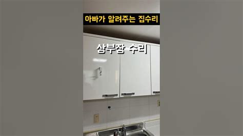 싱크대상부장 처짐수리 보강작업하는 방법 집수리교육 인테리어 집수리아카데미 상부장처짐 상부장수리 찻장수리 싱크대
