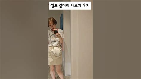 셀프헤어스타일링 앞머리 커트앞머리볼륨 30대코디 화이트룩딩크족 Youtube