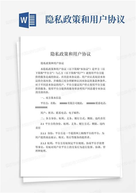 隐私政策和用户协议word模板下载 编号lwnewjjk 熊猫办公