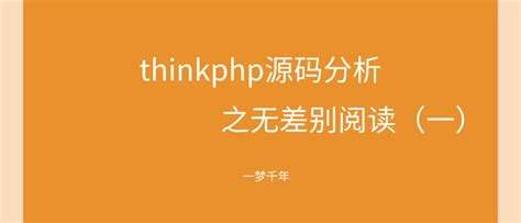 thinkphp源码无差别阅读（一） 个人文章 segmentfault 思否