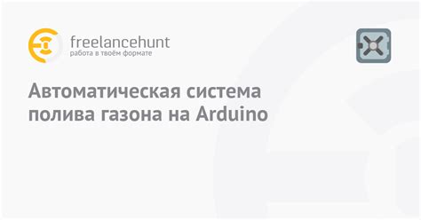 Автоматическая система полива газона на Arduino • фриланс работа для специалиста • категория
