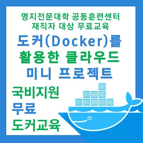 명지전문대학 공동훈련센터 명지전문대학에서 도커docker를 활용한 클라우드 미니 프로젝트 과정을