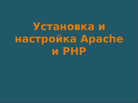 Установка и настройка Apache и Php