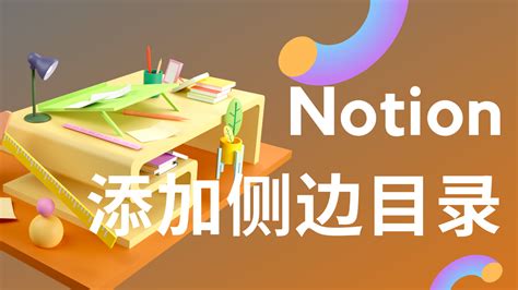 notion如何加入悬浮目录 知乎