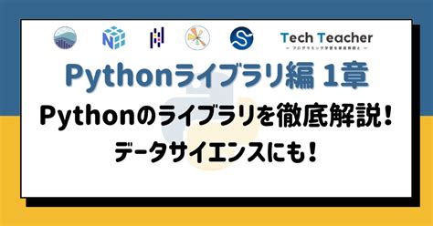 Pythonのライブラリを徹底解説！データサイエンスにも！ Ds Media By Tech Teacher