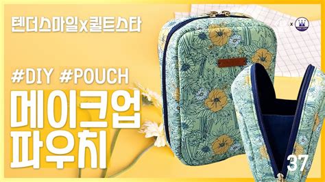 퀼트스타x텐더스마일 메이크업 파우치 만들기 스텐딩 메이크업파우치 파우치만들기 파우치 Diy 퀼트 Youtube
