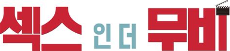 섹스 인 더 무비 왓챠