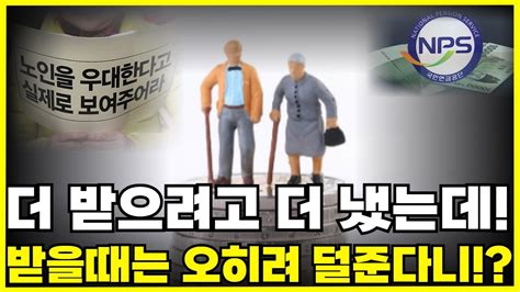 전국민이 국민연금 연기수령의 덫에 빠졌다 더 받으려고 더냈는데 받을때 되니 오히려 덜준다 연기수령하려고 더 냈던 연금 말짱도루묵됐다 Youtube