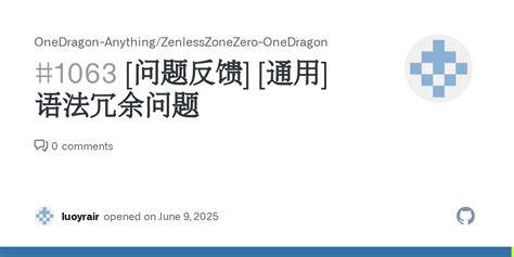 问题反馈 通用 语法冗余问题 · Issue 1063 · Onedragon Anythingzenlesszonezero