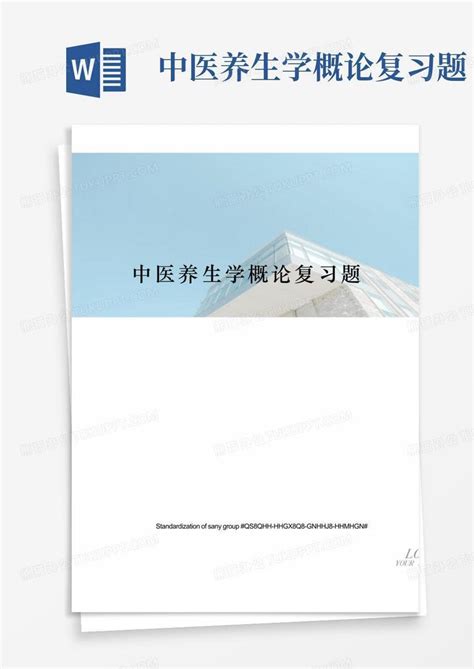 中医养生学概论复习题word模板下载 编号lngveera 熊猫办公