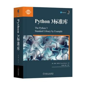Python 3标准库程序员程序设计 python基础教程 python3操作系统 Python标准库参考手册计算机代码编程语言机械工业 虎窝淘