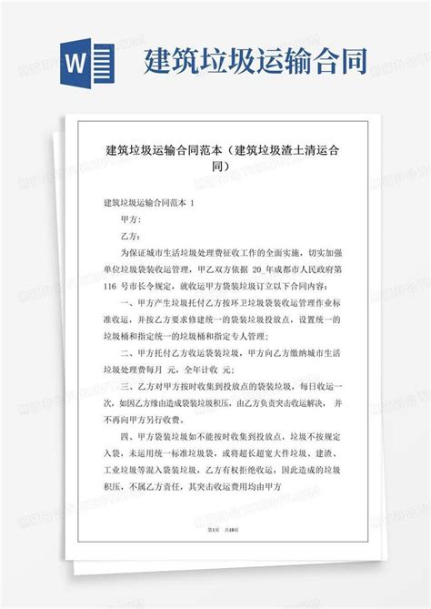 大气版建筑垃圾运输合同范本 建筑垃圾渣土清运合同 Word模板下载 编号qvvjmzbq 熊猫办公