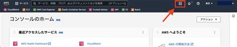 AWS CloudShell を使うaws cli 操作が便利にふじけん write blog