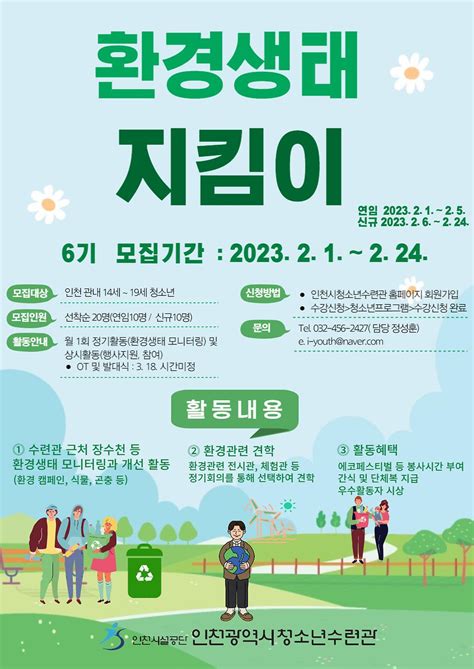 수강신청 환경생태지킴이 『6기 모집』 내용 인천시설공단 통합예약 수강신청