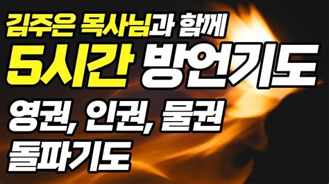 김주은 목사와 함께 하는 성령의 불이 떨어지는 5시간 방언기도 돌파기도 축사 치유 Pastor Jooeun 김주은 목사 Youtube