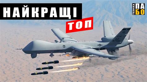 БОЙОВІ БЕЗПІЛОТНИКИ! ТОП 7 КРАЩИХ В СВІТІ. - YouTube