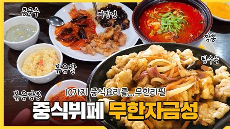 탕수육짬뽕도 무제한 중식무한리필 뷔페 무한자금성 Youtube