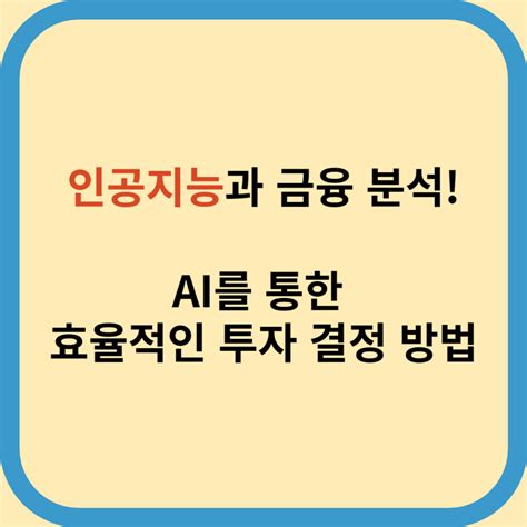인공지능과 금융 분석 Ai를 활용한 효율적인 투자 결정 방법 정보플러스