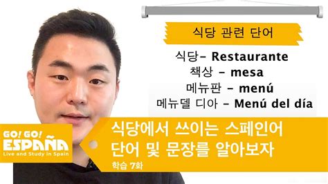 고고에스파냐와 함께하는 스페인어 학습 7화 식당에서 어떤 단어 문장이 쓰일까 Youtube