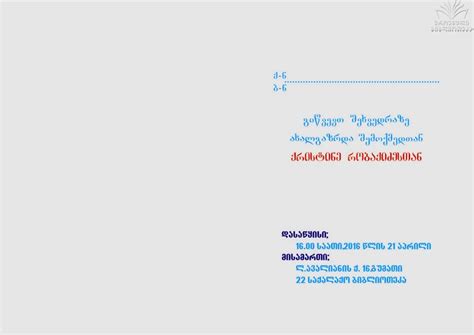 Iverieli მოსაწვევი შეხვედრა ახალგაზრდა შემოქმედთან ქრისტინე რობაქიძესთან