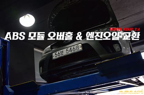 포르테쿱 Abs 모듈 오버홀 및 엔진오일 교환 네이버 블로그
