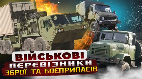 ВІЙСЬКОВІ ВАНТАЖІВКИ ДОСТАВНИКИ ЗБРОЇ ТА БОЄКОМПЛЕКТУ ВІЙНА Youtube