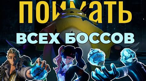 УСПЕЙ ПОЙМАТЬ ВСЕХ БОССОВ PALWORLD 🌏 ГАЙД КАК ЛОВИТЬ БОССОВ В ПАЛВОРЛД ...