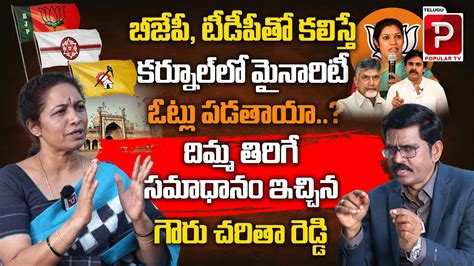 Tdp Mla Candidate Gowru Charitha Reddy About Minority Votes In Kurnool Bjp Telugu Popular Tv