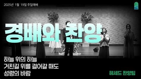 250119 경배와찬양 With 헤세드 찬양팀 Youtube