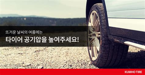 여름철에는 타이어 공기압을 더 높여야 하는 이유