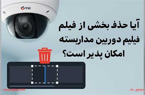 آموزش حذف بخشی از فیلم دوربین مداربستهنکات فنی و حقوقی مرجع اطلاعات