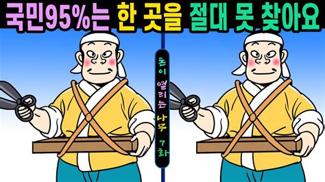 703 【틀린그림찾기치매예방】국민95는 한 곳을 절대 못 찾아요 👄퀴즈고수도 한 곳은 못 찾아요【집중력향상두뇌발달숨은그림찾기】 돈이 열리는 나무7화 Youtube