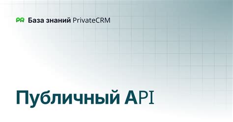 Публичный Api База знаний Privatecrm