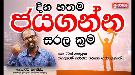 දින හතම ජයගන්න සරල ක්‍රම Youtube
