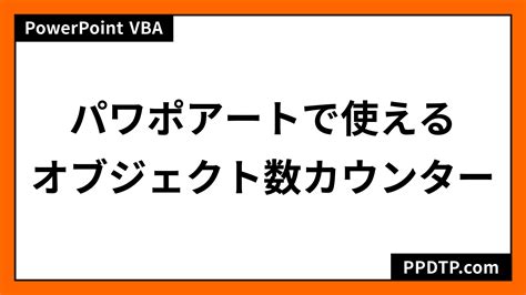 Powerpoint Vba フチ文字（袋文字）を作るマクロ Ppdtp