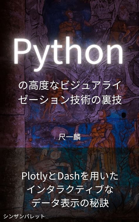 Pythonの高度なビジュアライゼーション技術の裏技～plotlyとdashを用いたインタラクティブなデータ表示の秘訣～ 尺一麟 一般