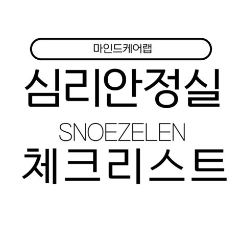 심리안정실 체크리스트 진짜 심리 안정을 위한 조건 스누젤렌실 설치 조건 꼭 확인하세요 문제행동 중재 위기행동 중재