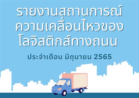 รายงานสถานการณ์ความเคลื่อนไหวของโลจิสติกส์ทางถนน ประจำเดือน มิถุนายน 2565