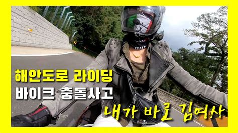 영덕투어 3탄해안도로 라이딩바이크 충돌사고할리데이비슨 Youtube
