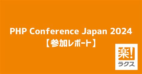 Php Conference Japan 2024【参加レポート】 Phpcon Rakus Developers Blog ラクス エンジニアブログ